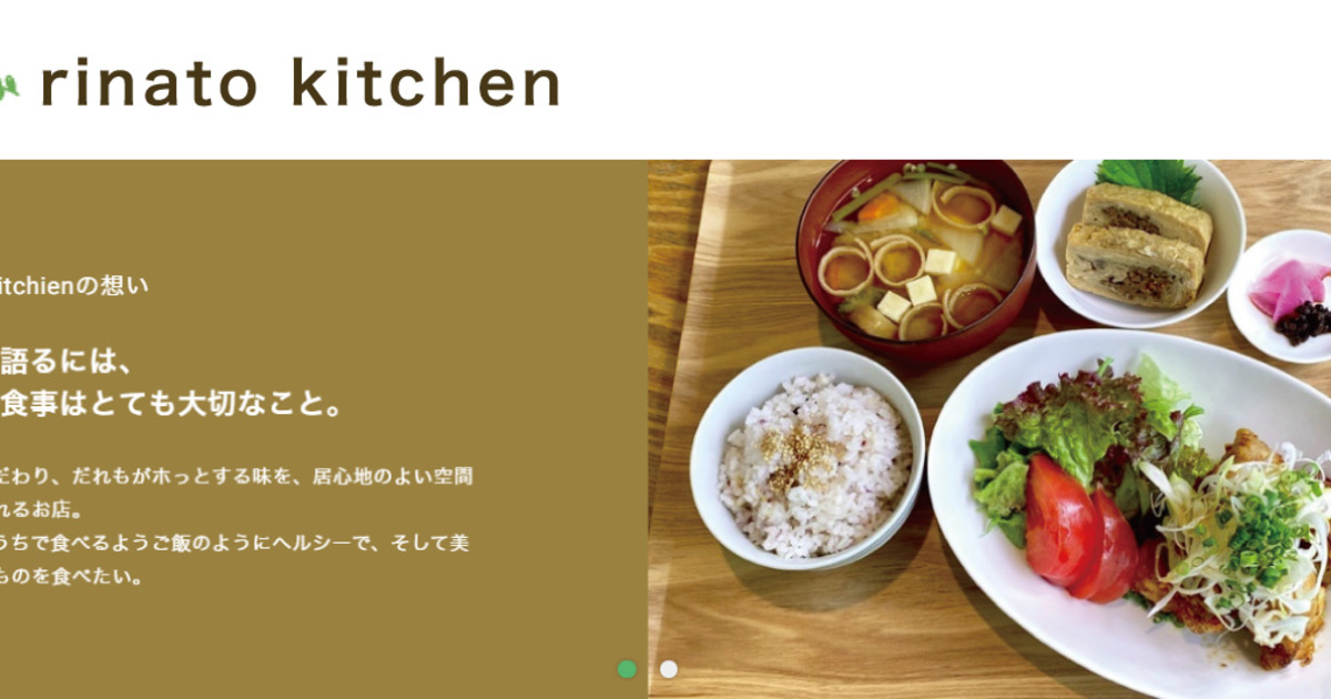 店舗情報 | リナトキッチン | rinato kitchien あざみ野店 | 寛rinato 材料にこだわり、だれもがホっとする味をご提供します